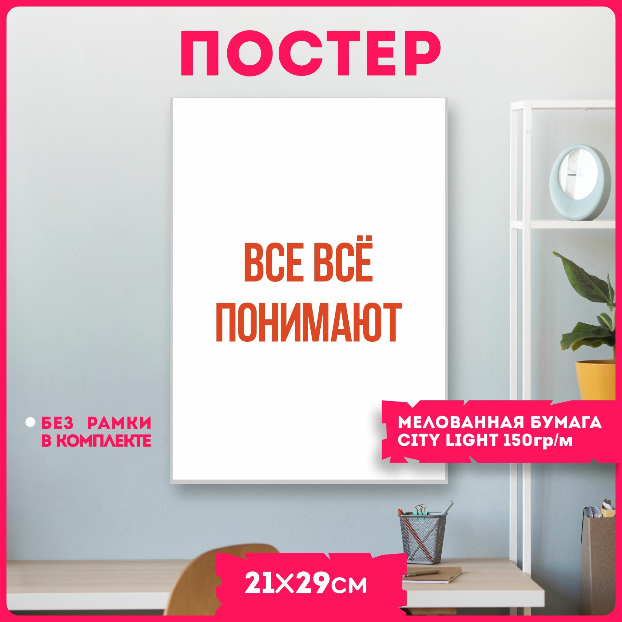 Постеры на стену фраза Все всё понимают