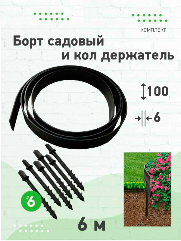 Борт садовый пластиковый 6000х100х6мм в комплекте с якорями 6шт