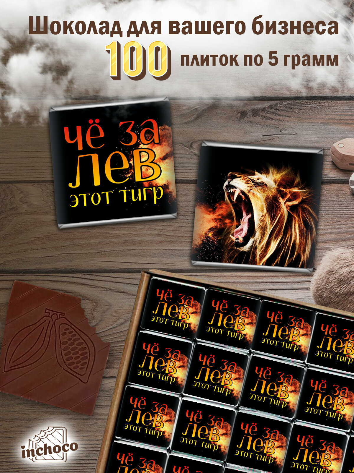 Шоколад для клиентов 5 г 100 шт дизайн 16