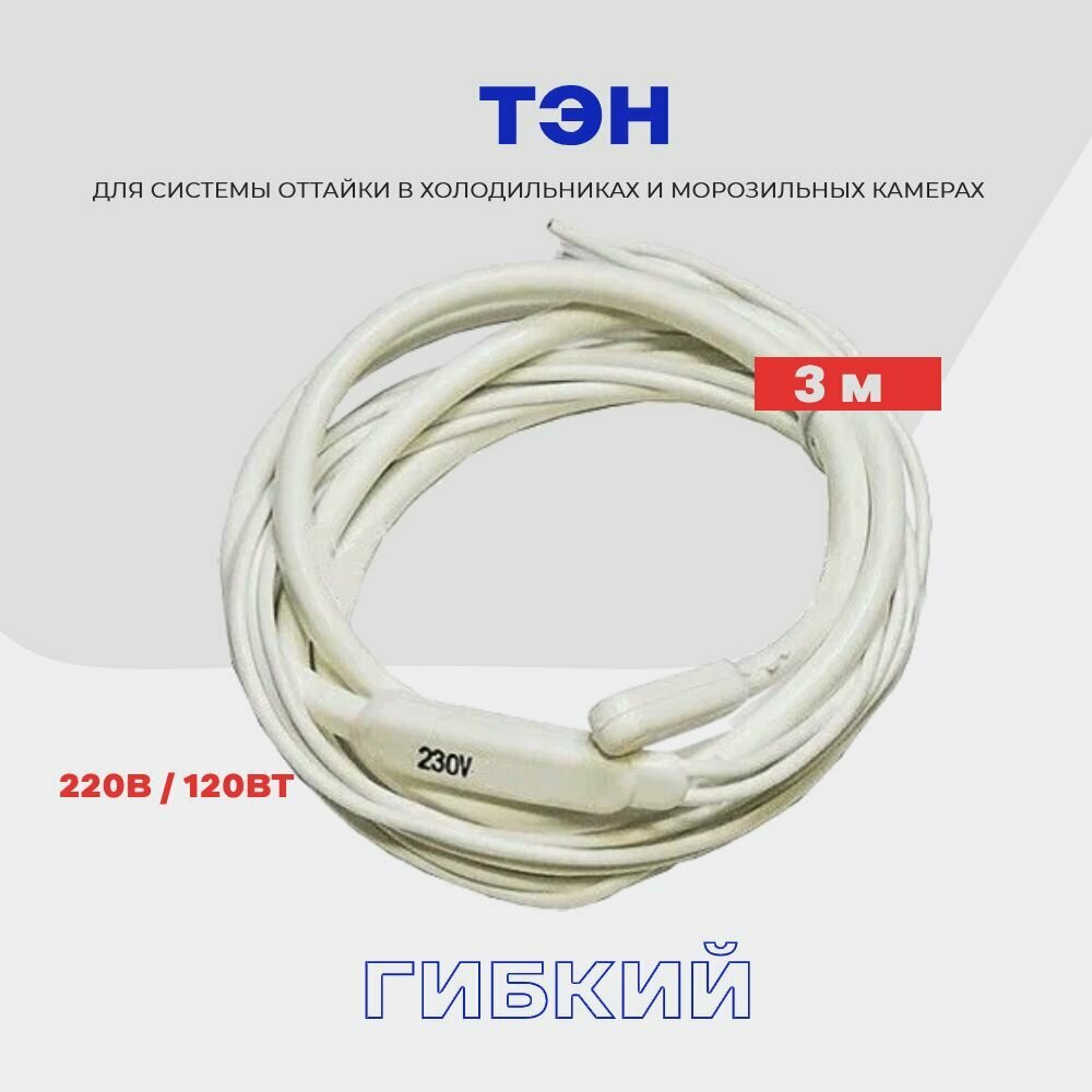 Тэн гибкий для холодильников - 3,0 м (220В / 120Вт)