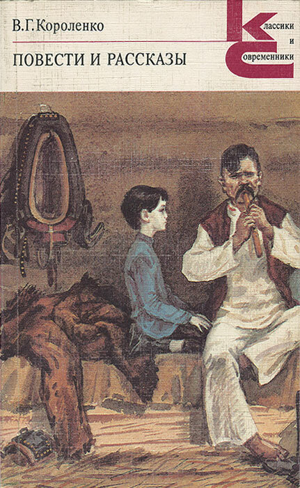 В. Г. Короленко. Повести и рассказы