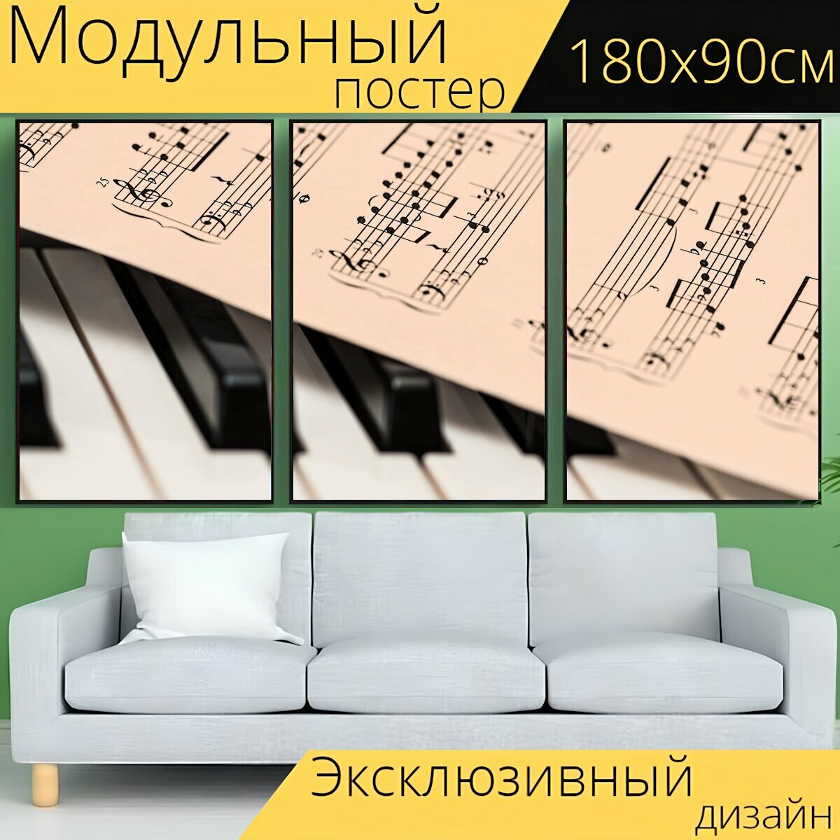 Модульный постер "Пианино, ноты, музыка" 180 x 90 см. для интерьера на стену в тубусе