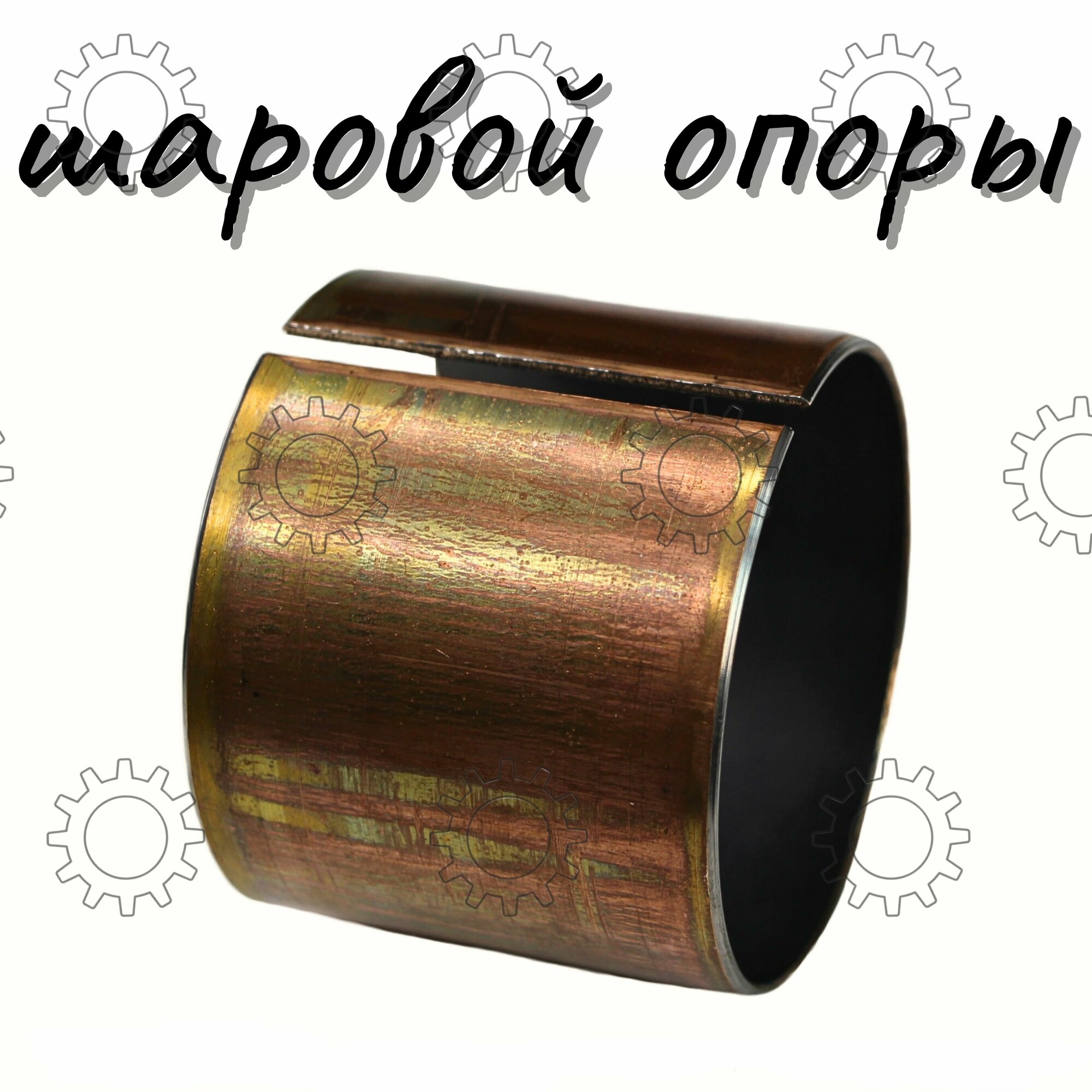 Втулка шаровой опоры Камаз г. Кинешма 1 штука 43114-2304035