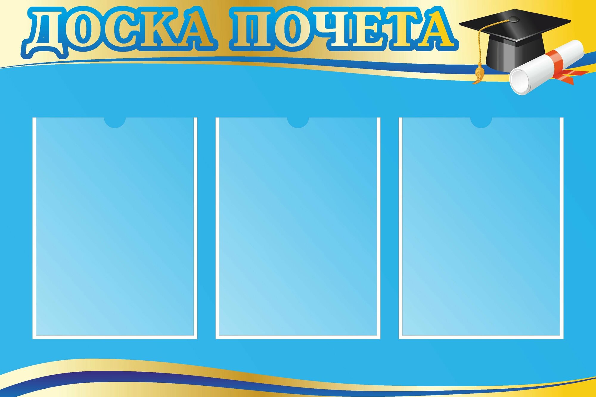 Информационный стенд "Доска почета" 3 кармана (Большой размер 750х500мм)