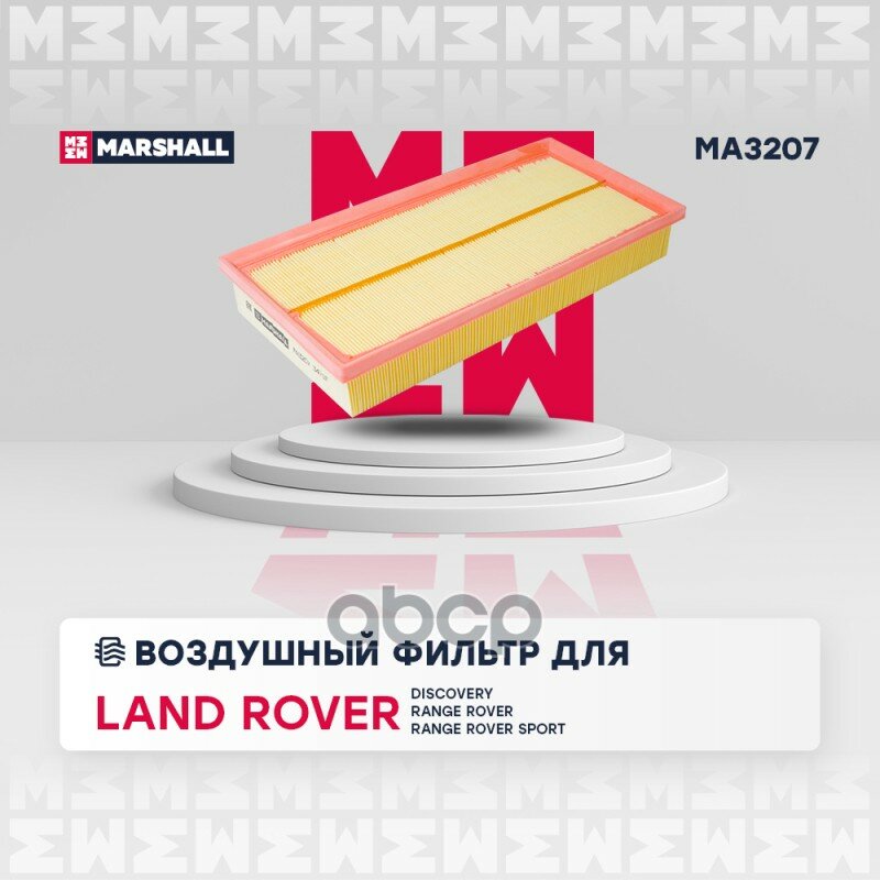 Фильтр воздушный Land Rover Discovery IV, V 09-; Land Rover Range Rover III, IV 09-; Land Rover Rang MARSHALL арт. MA3207