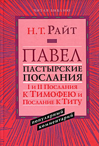 Павел. Пастырские Послания. 1 и 2 Послания к Тимофею и Послание к Титу