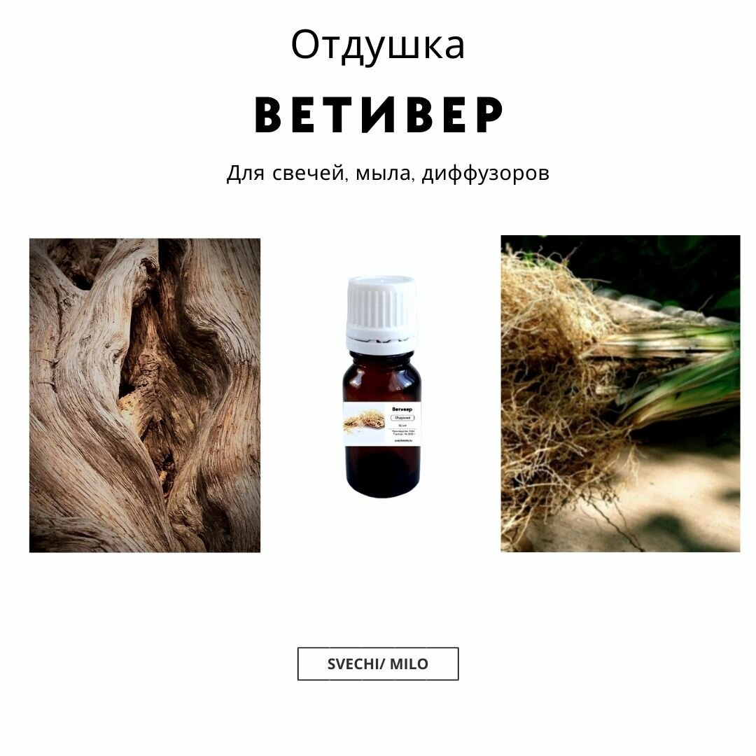 Отдушка "Ветивер" 20 мл для изготовления свечей, мыла и диффузоров