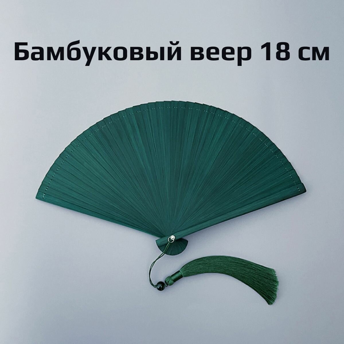 Веер складной "Зелёный бамбук", бамбук, длина 18см, цвет тёмно-зелёный