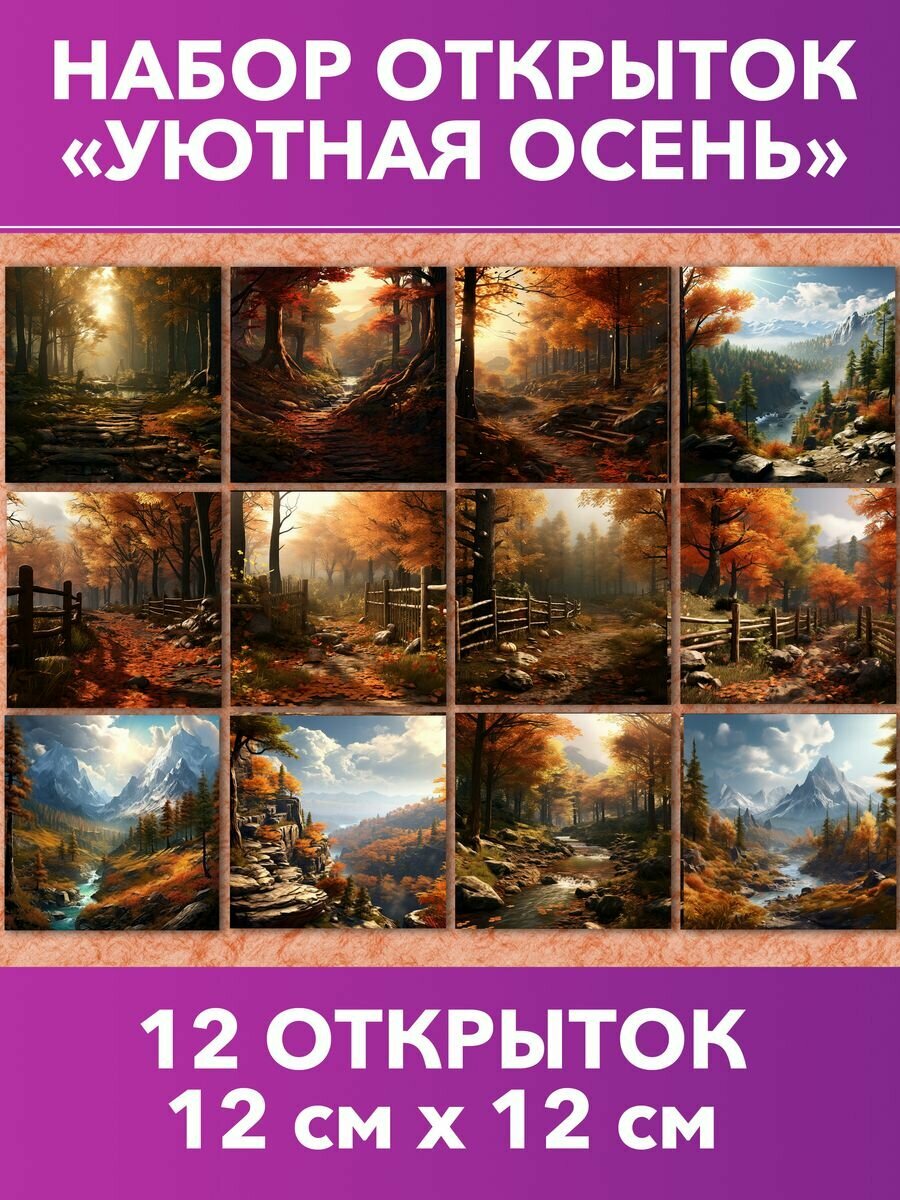 "Уютная осень" - набор из 12 открыток для посткроссинга