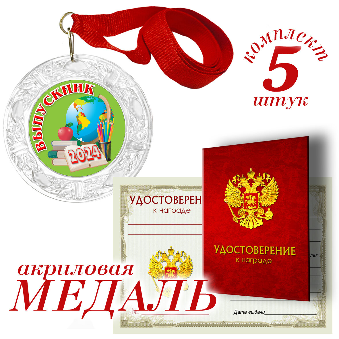 Медаль с удостоверением "Выпускник 2024" арт. В24-06 (набор 5 шт)