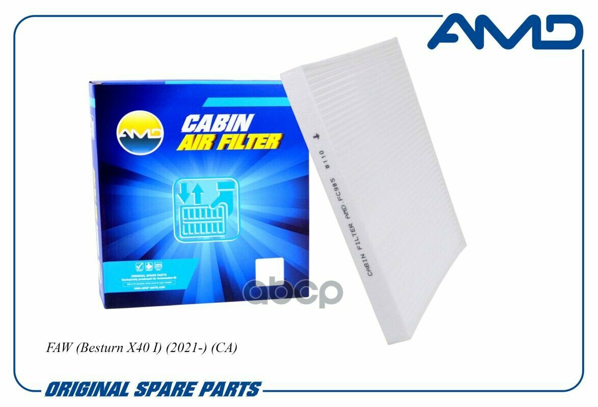 Фильтр салона FAW Besturn X40 I 2021- AMD арт. AMDFC985