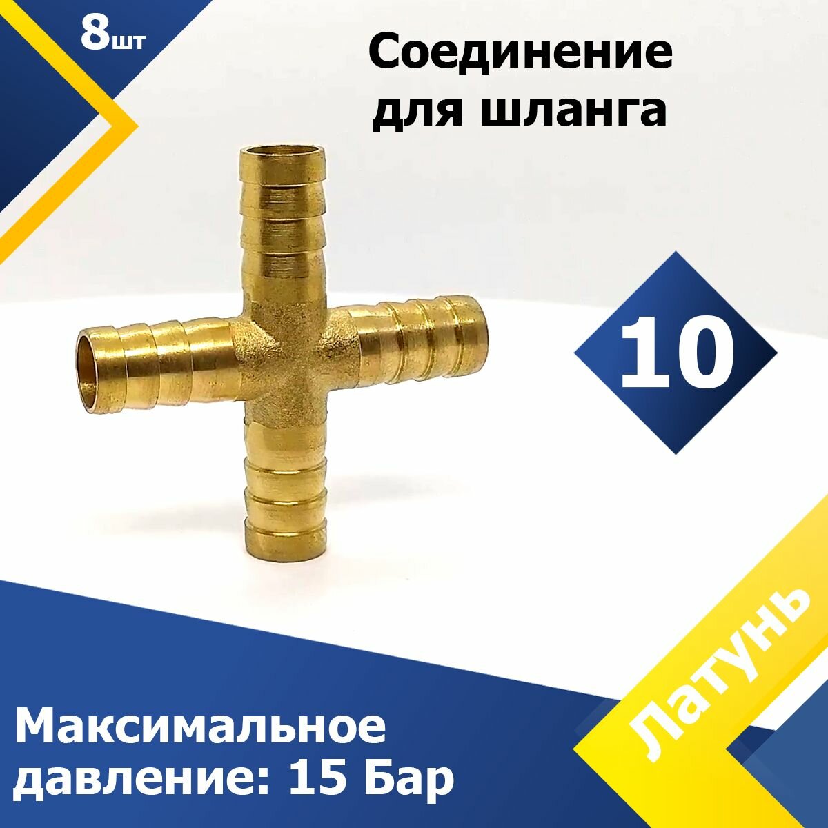 Соединение для шланга X-образное латунь 10 мм (8 шт.) Елочка