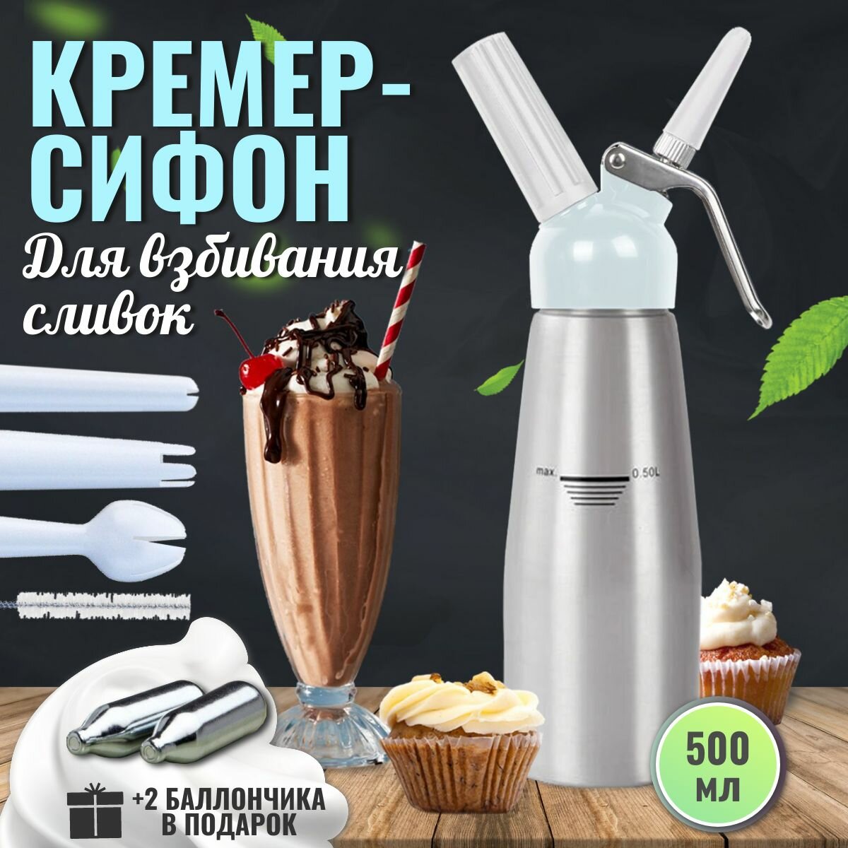 Сифон для взбивания сливок Romp Home, кремер кулинарный, объем 500 мл с насадками