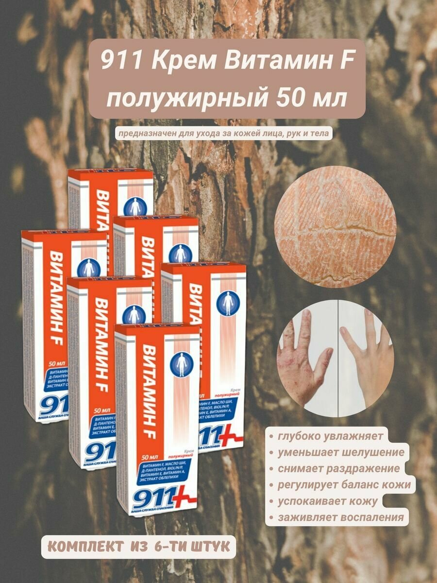 Крем 911 Витамин F, полужирный, для всех типов кожи, 50мл 6 уп