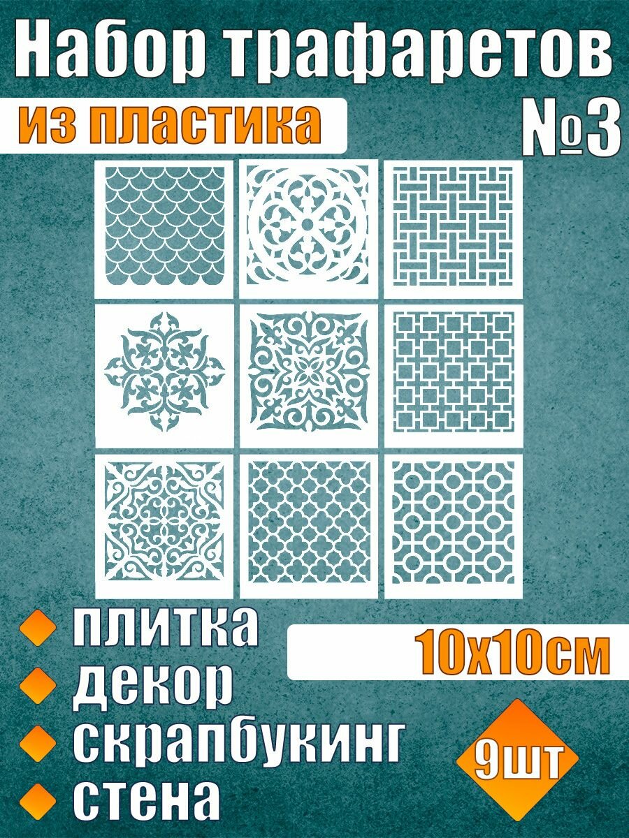 Набор многоразовых трафаретов №3 (10x10), (9 шт) для творчества, Fractal Paint