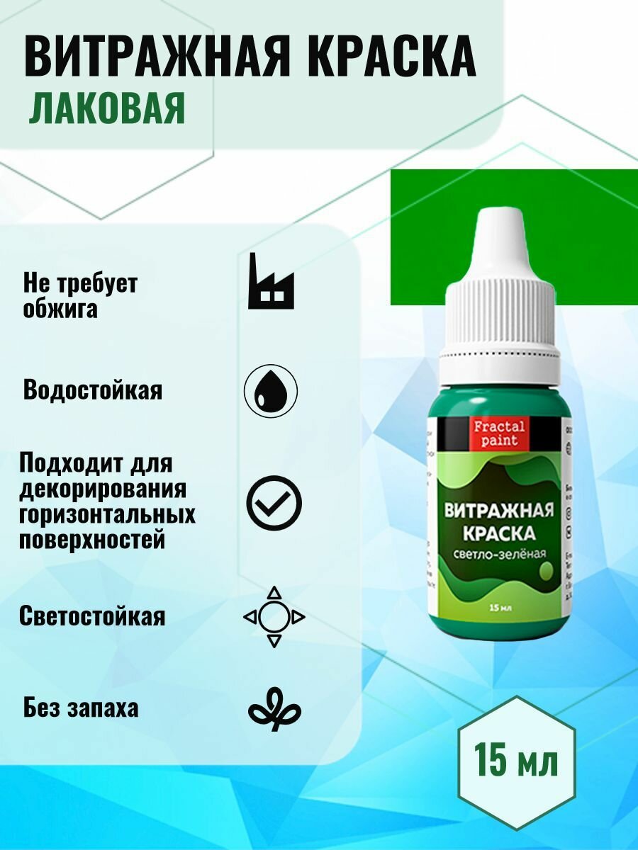 Витражная краска по стеклу для рисования "Светло-зелёная" (15 мл)