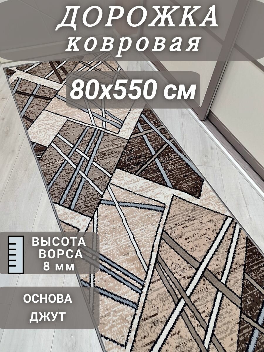Ковровая дорожка Камет 80х550 см