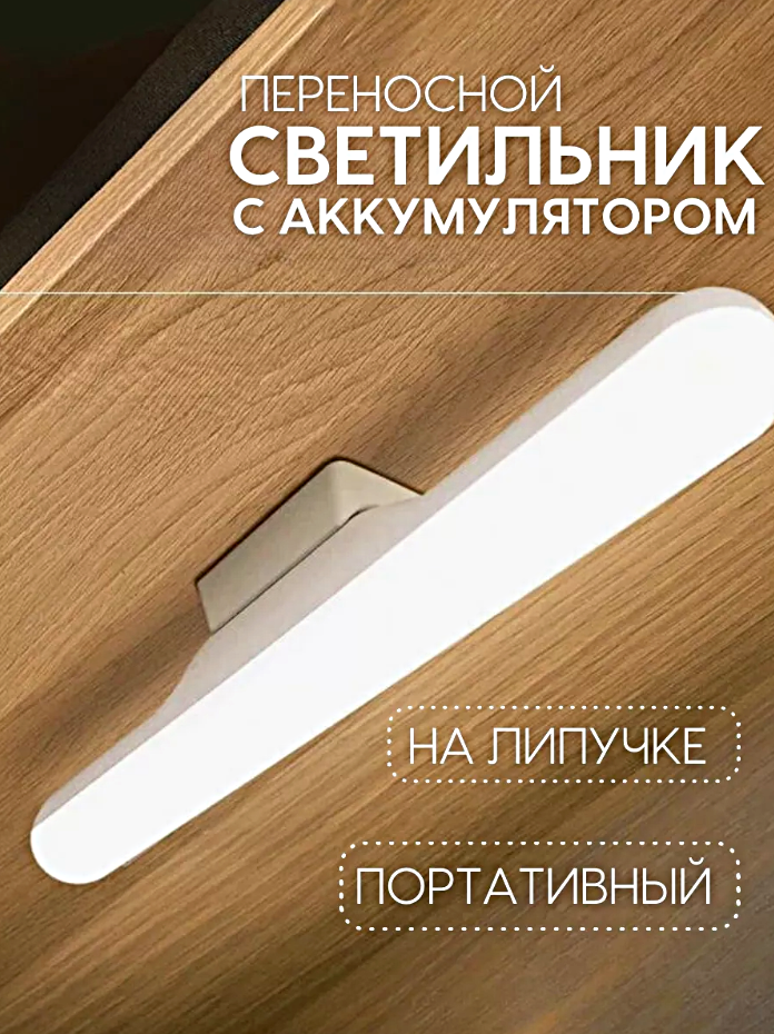 Cветильник ночник светодиодный линейный, Беспроводная магнитная лампа портативная, Cветильник переносной, Белый