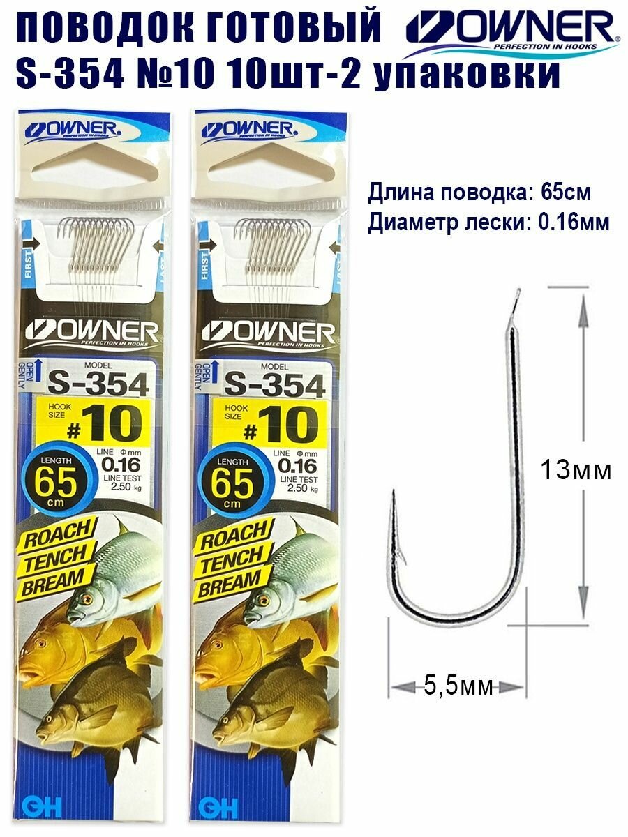 Поводок готовый OWNER S-354 №10 10шт 2 упаковки