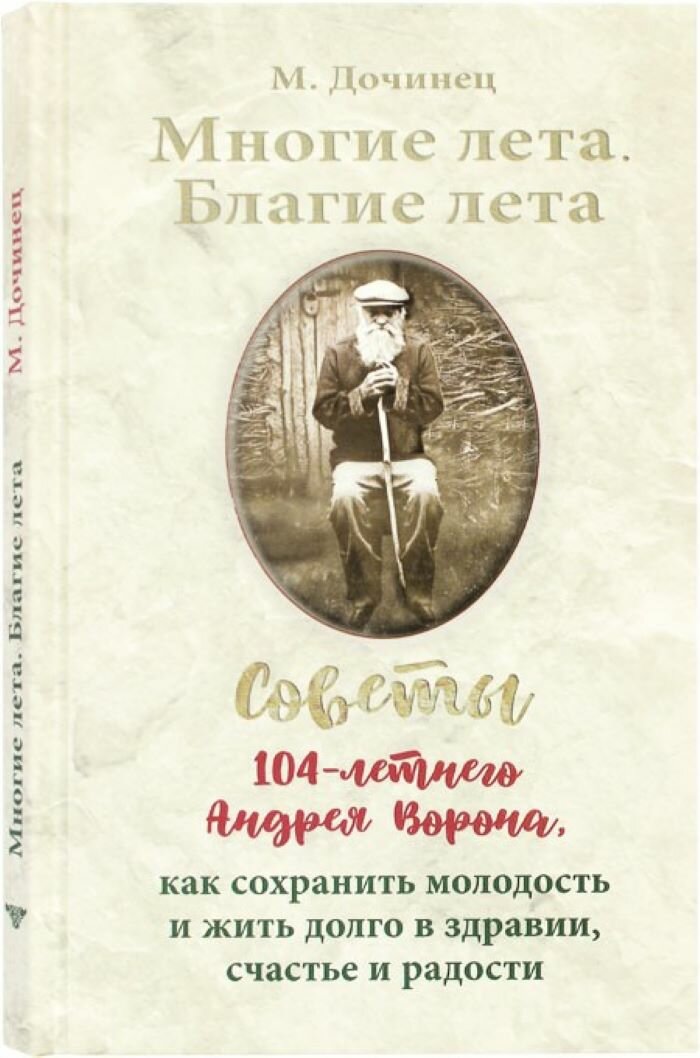Многие лета. Благие лета Советы 104-летнего Андрея Ворона, как сохранить молодость и жить долго в здравии, счастье и радости