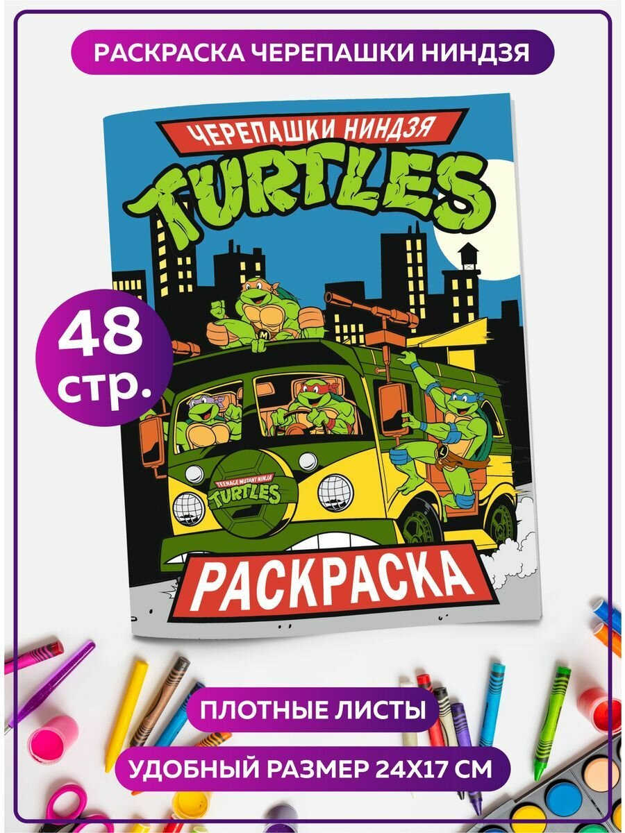 Раскраска для мальчиков и малышей антистресс "Черепашки ниндзя". Разукрашка для взрослых и детей.