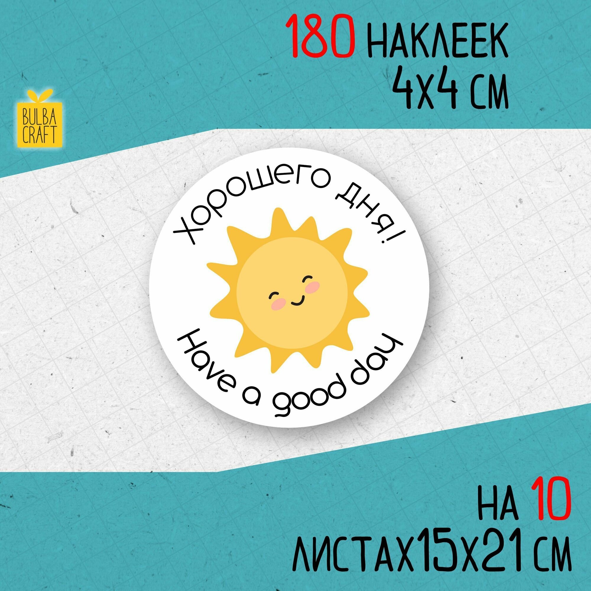 Круглые информационные наклейки хорошего ДНЯ набор 180 шт 40мм для упаковки