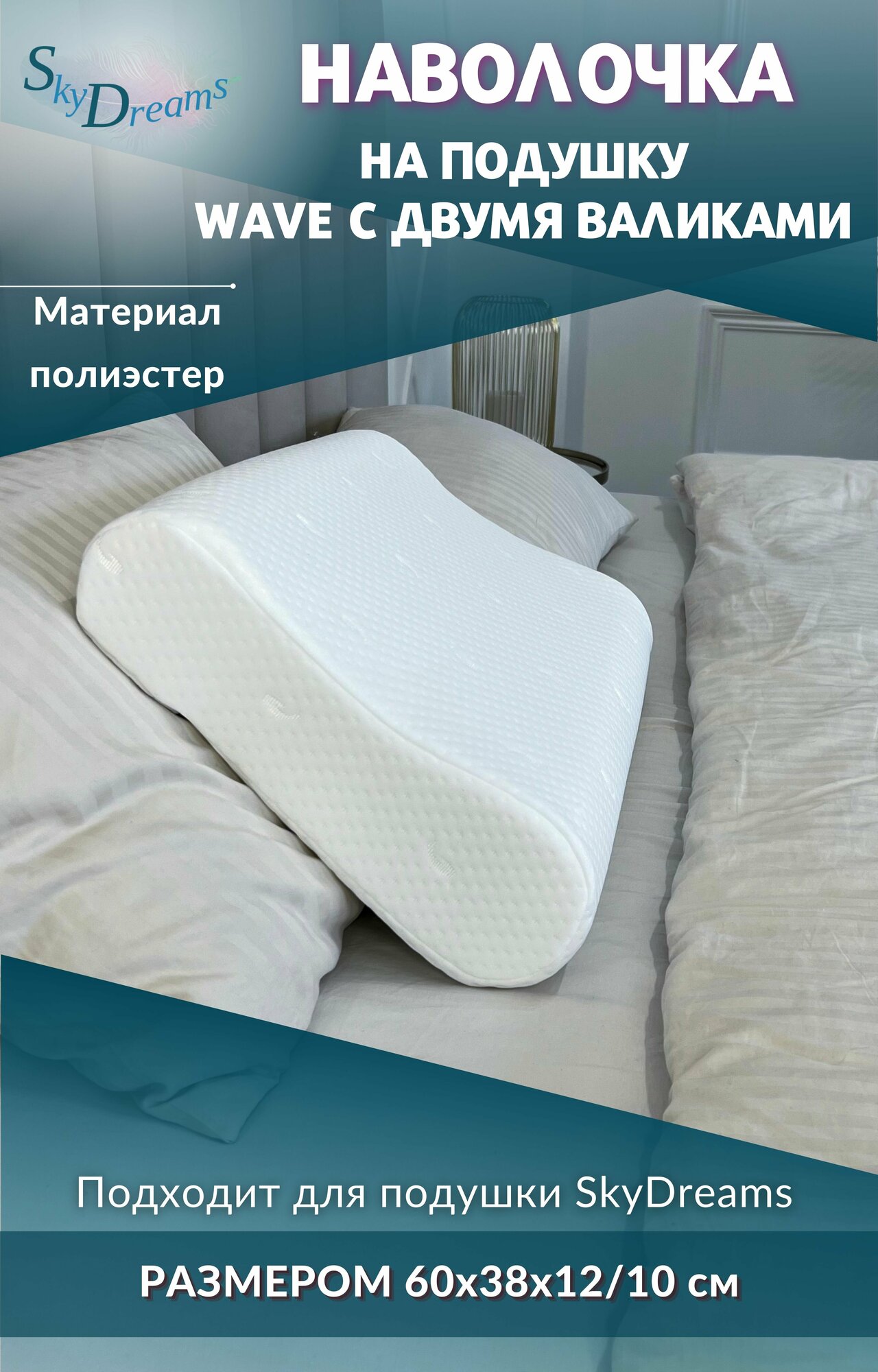 SkyDreams Наволочка на ортопедическую подушку 60х38х12/10 см, трикотаж п/э