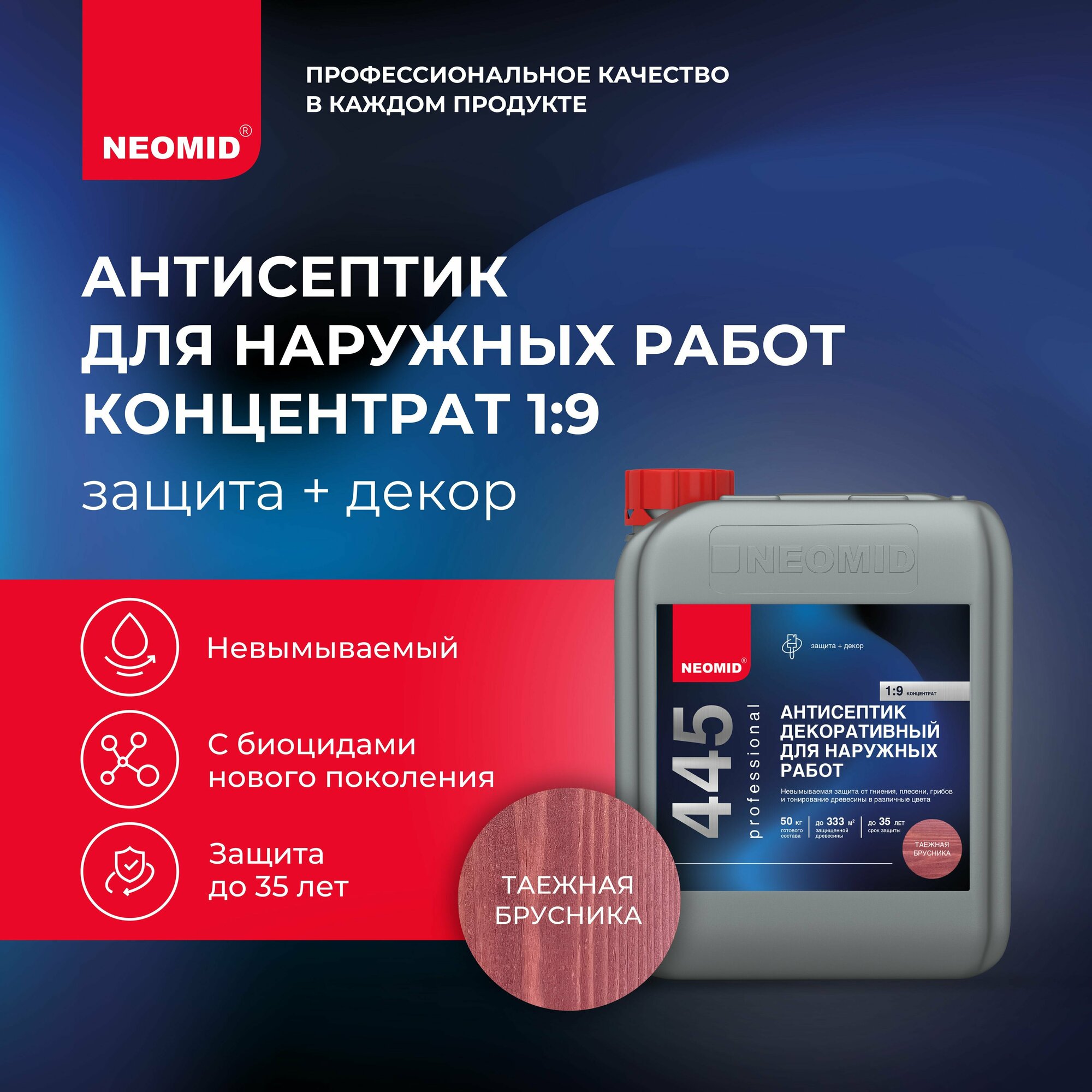 Декоративный антисептик для дерева NEOMID 445 (Таежная брусника) 5 кг / Защитная пропитка для деревянных фасадов