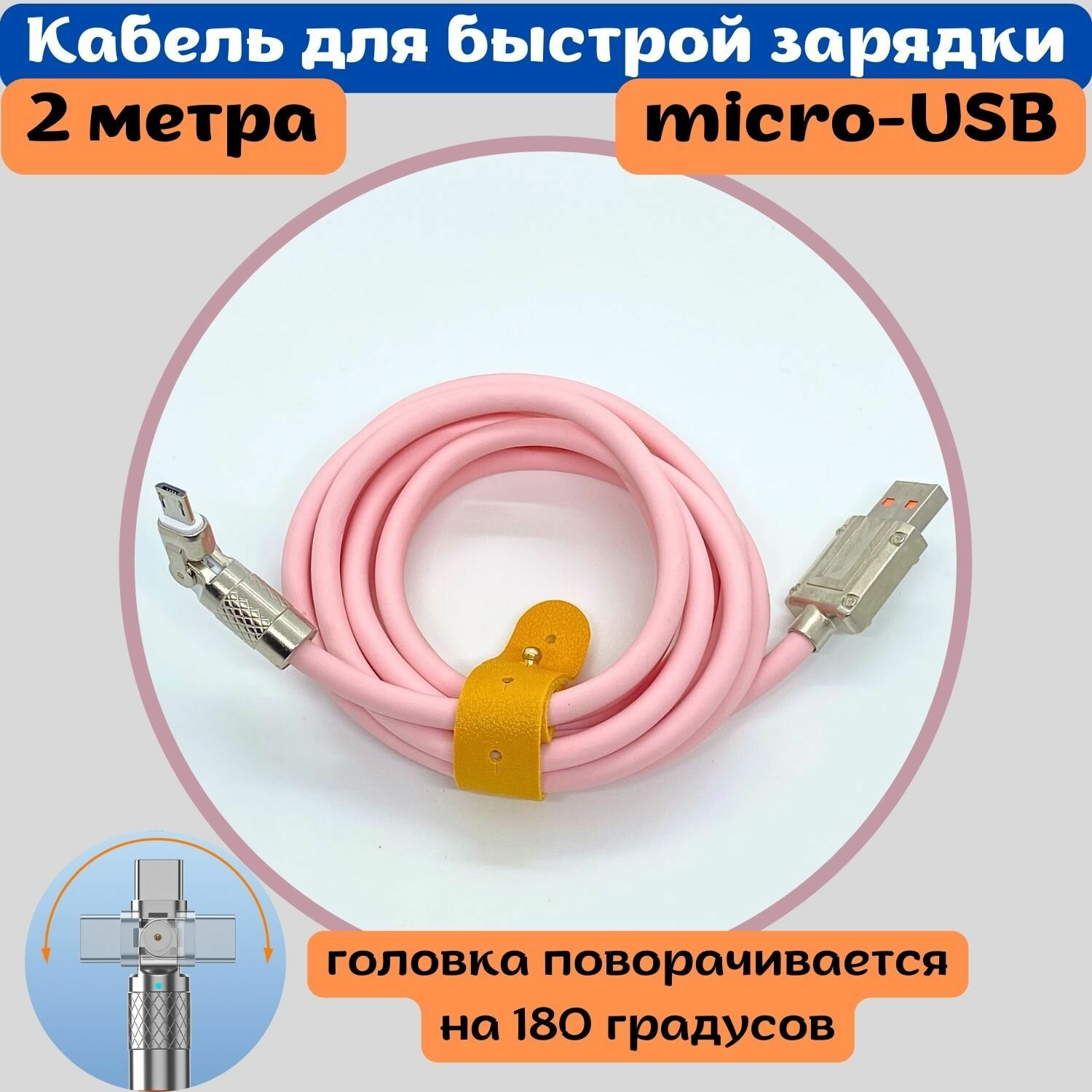 Кабель для быстрой зарядки смартфона и передачи данных 2 метра Micro-USB
