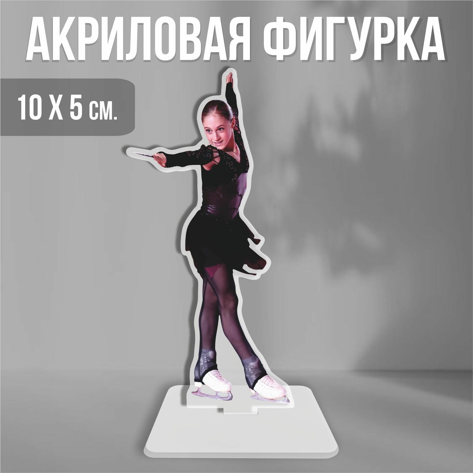 Акриловая фигурка декоративная / статуэтки для интерьера фигуристка Алина Горбачева