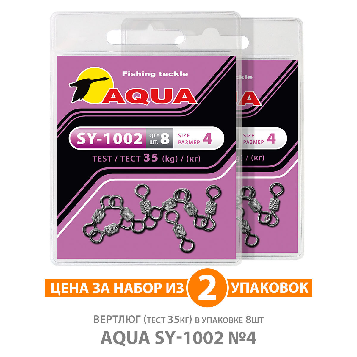 Вертлюг для рыбалки AQUA SY-1002 №04 35kg 2уп по 8шт, нержавеющая сталь