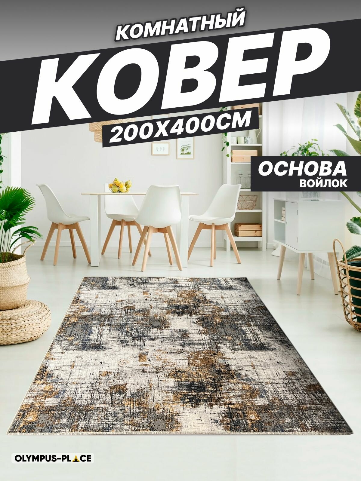 Ковер на пол безворсовый комнатный, 200 на 400; 2,0x4,0