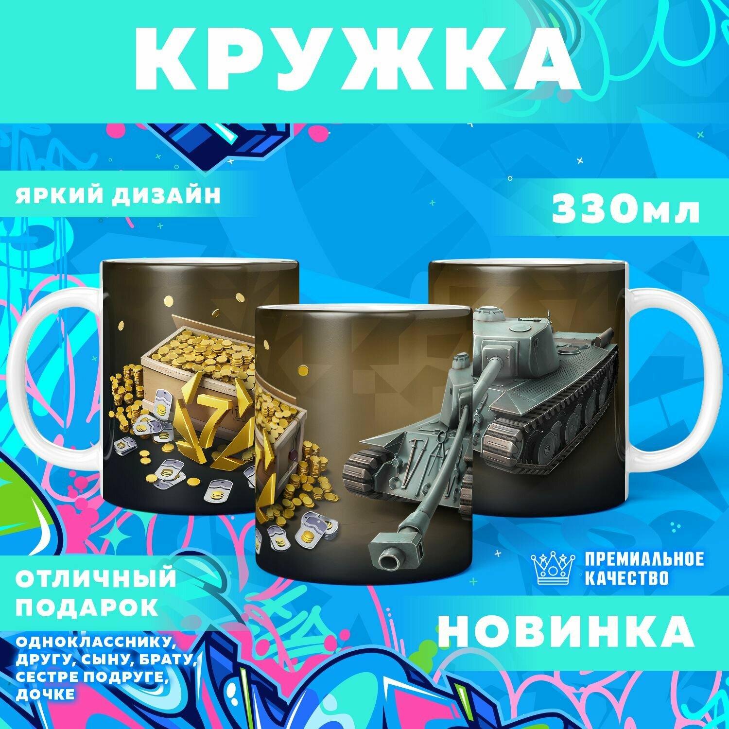 Кружка "World of Tanks Blitz / Разрушительные танки Blitz" PrintMania 330мл