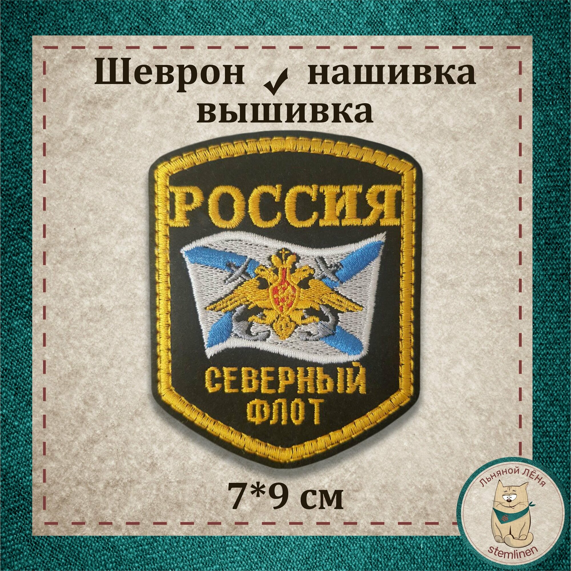 Сувенир, шеврон, нашивка, патч старого образца. "Северный флот" (Андреевский флаг, пятиугольник) (орёл). Вышитый нарукавный знак с липучкой. Подарочный, коллекционный вариант.