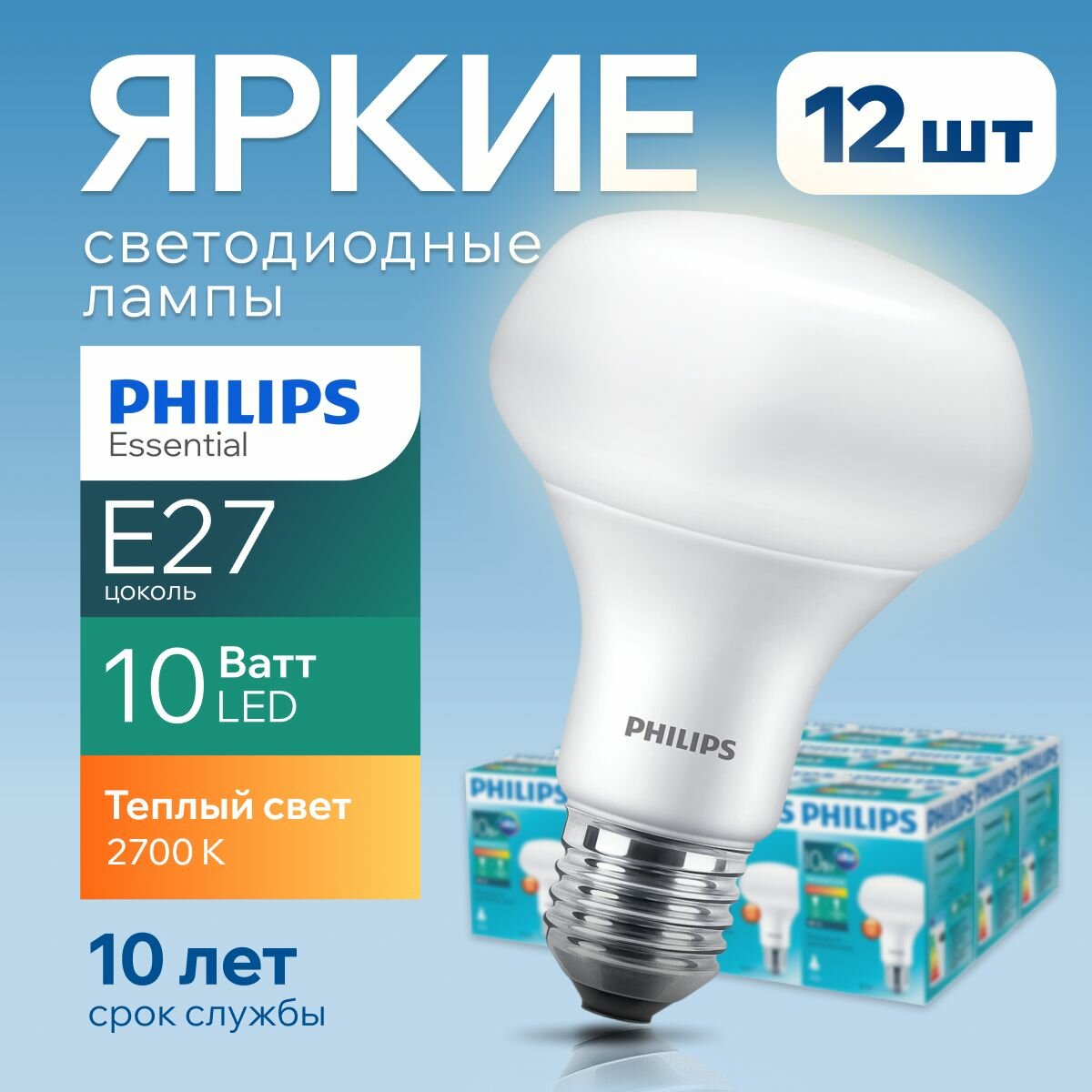Светодиодная лампочка Philips Е27 10 Ватт теплый свет, гриб 2700К R80 ESS LED 827 FR матовая, 10W, E27, рефлектор, 950лм, набор 12шт