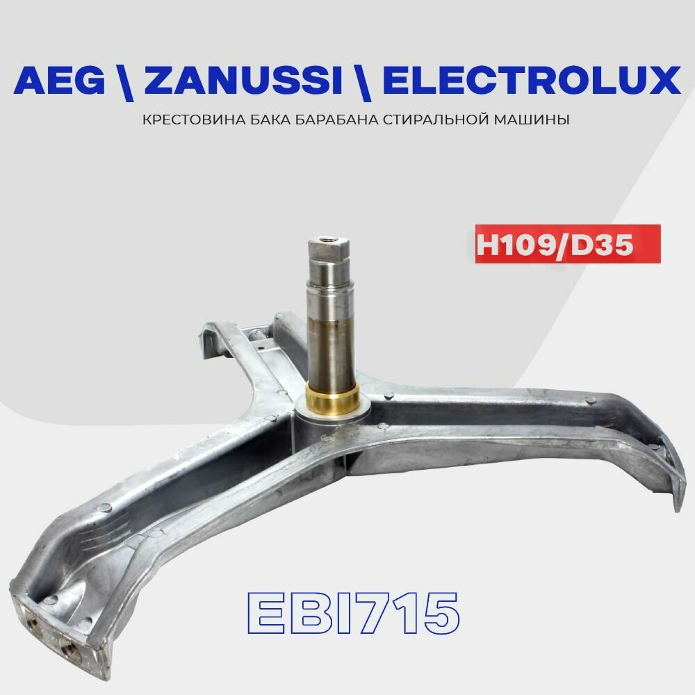 Крестовина барабана для стиральной машины AEG Zanussi Electrolux 50253016005 (ebi715) / Вал H109мм D25/30, втулка D35