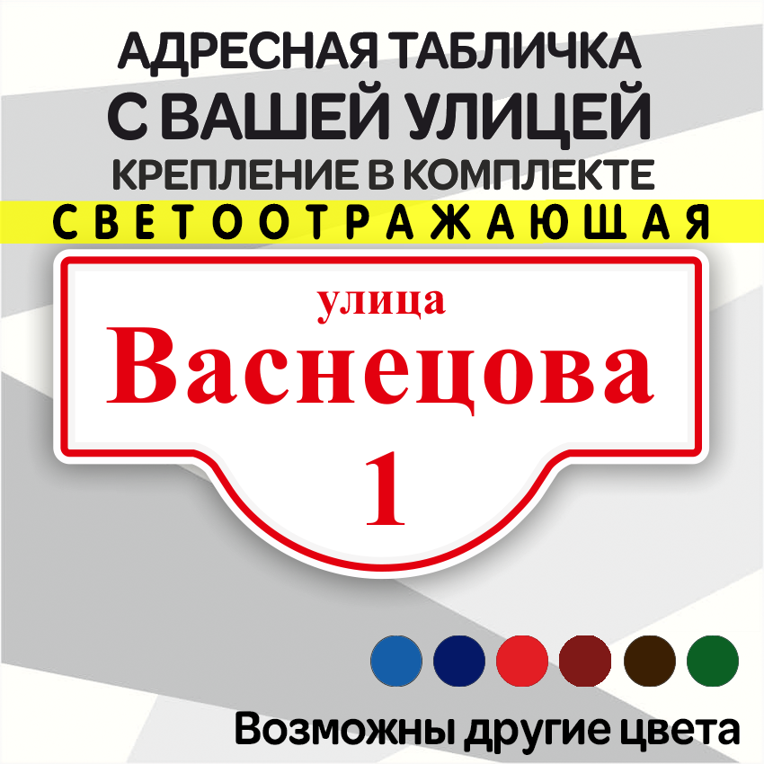 Адресная светоотражающая табличка на дом из алюмокомпозита