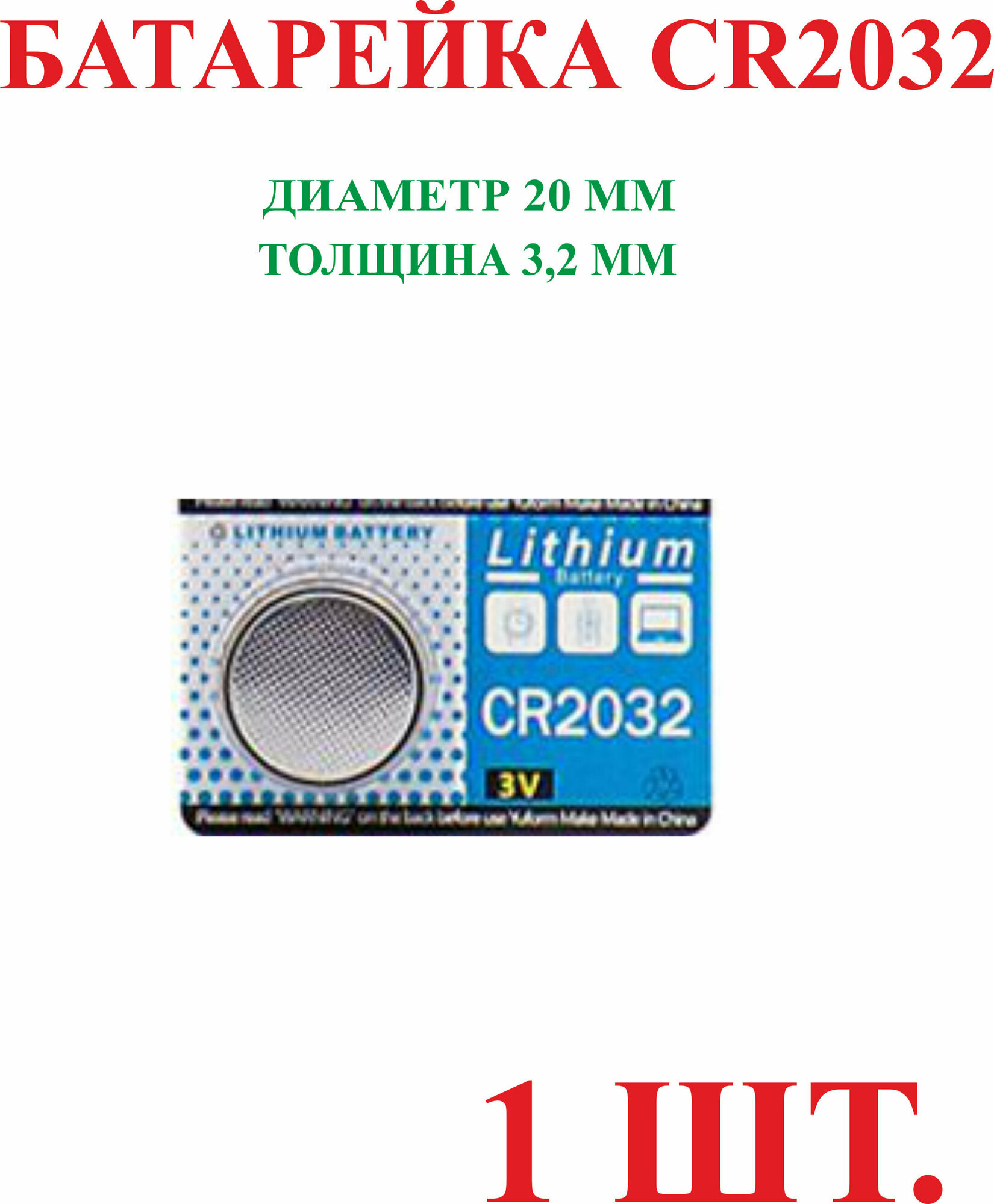 Батарейка CR2032 литиевая , круглая, таблетка, 3v .