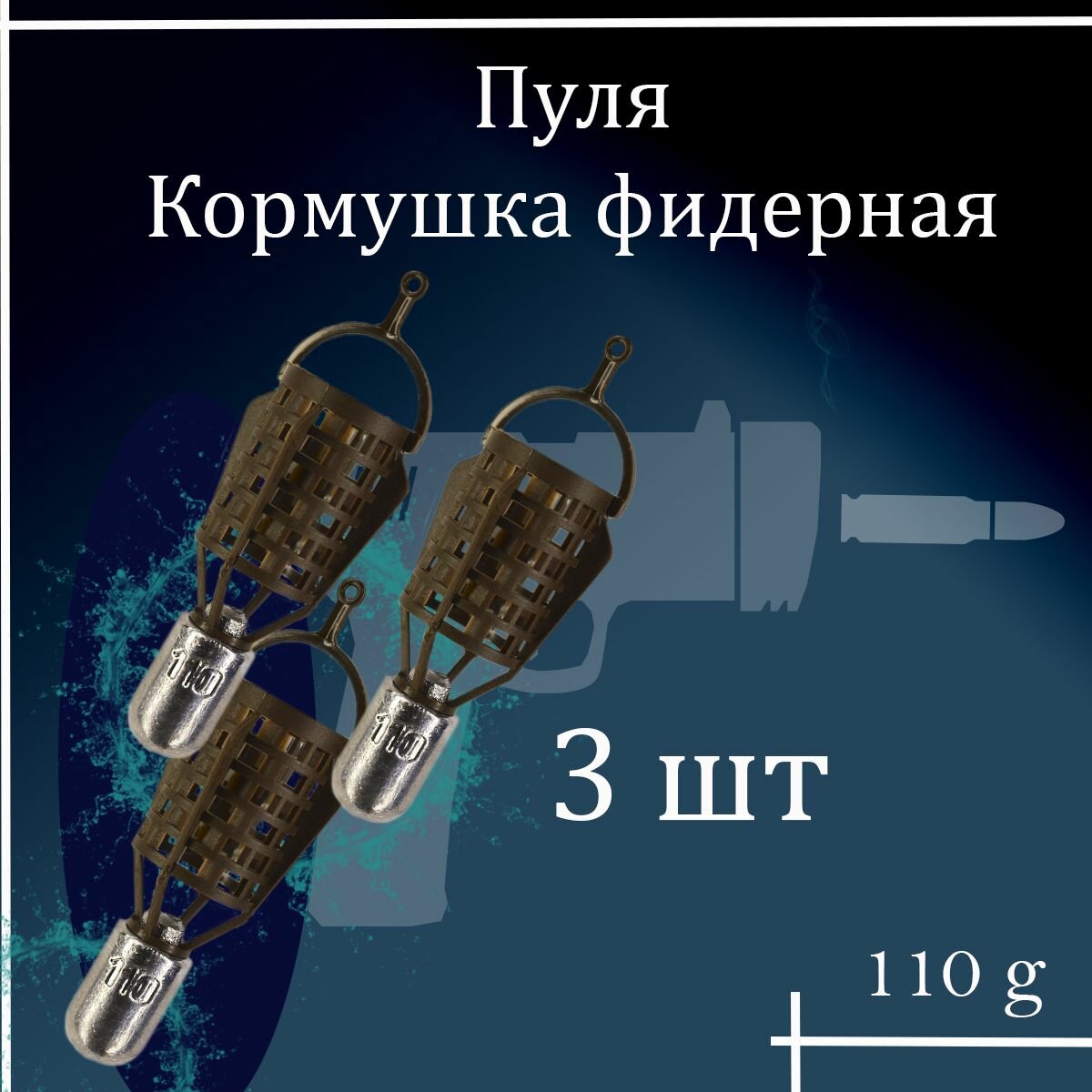 Набор фидерных кормушек "Пуля" 110 гр 3 шт