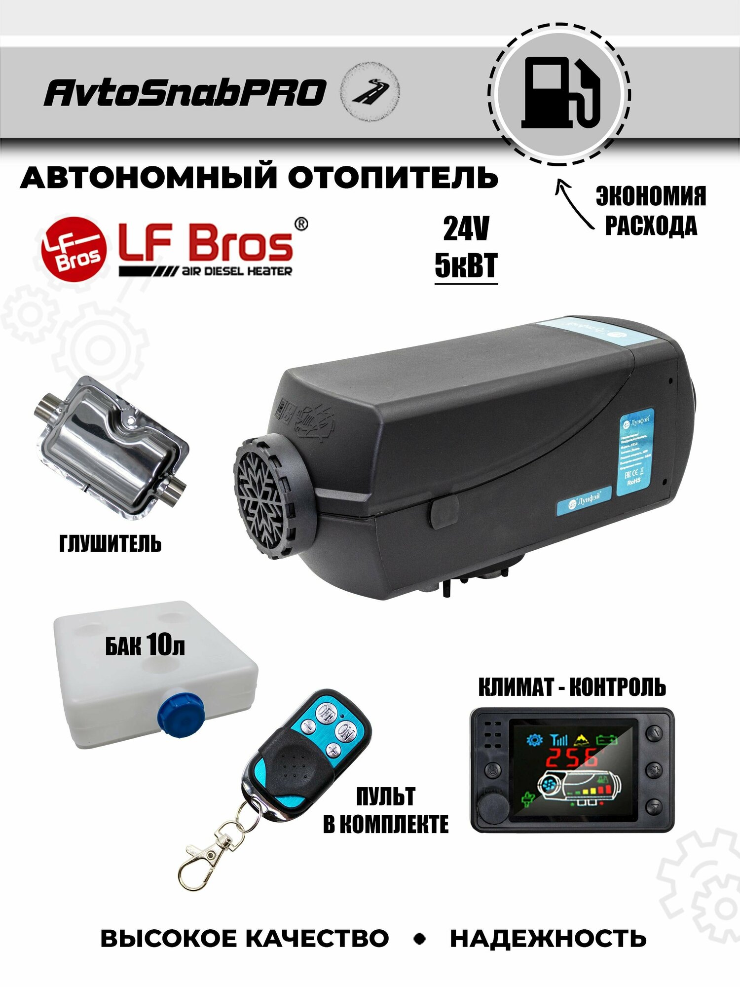 Автономный отопитель LF Bros, воздушный, 24В, 5000Вт, для разных типов авто