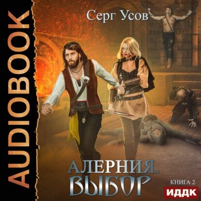 Алерния. Выбор [Аудиокнига]
