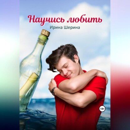 Научись любить [Аудиокнига]