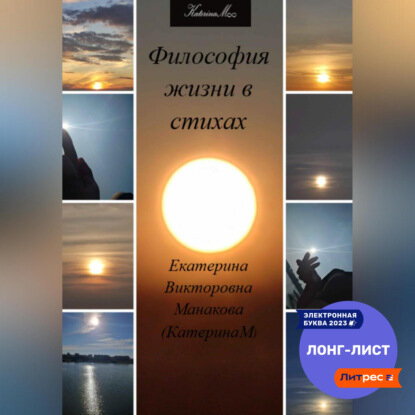 Философия жизни в стихах [Аудиокнига]