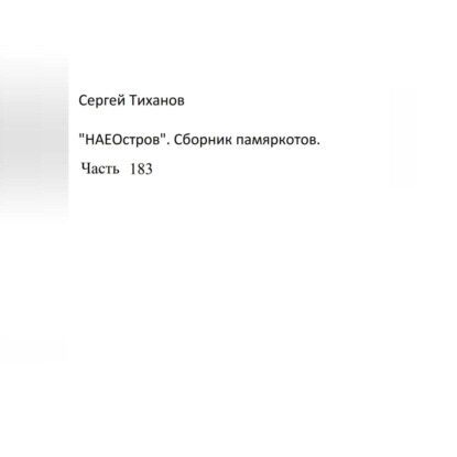 НаеОстров. Сборник памяркотов. Часть 183 [Аудиокнига]