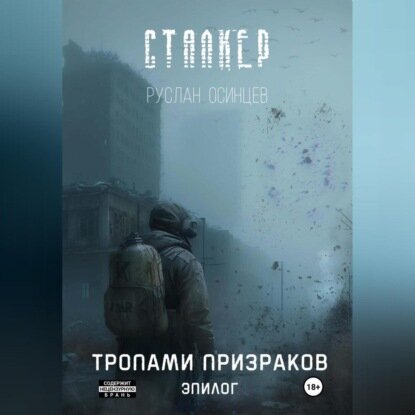 Сталкер. Тропами призраков. Эпилог [Аудиокнига]