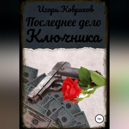 Последнее дело Ключника [Аудиокнига]