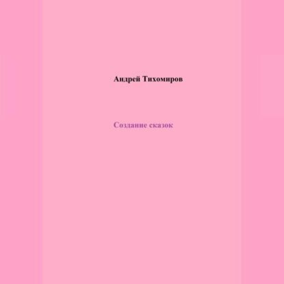 Создание сказок [Аудиокнига]