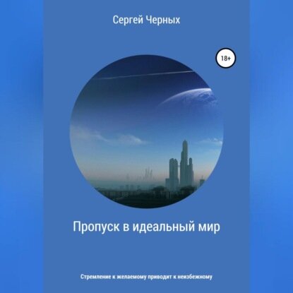 Пропуск в идеальный мир [Аудиокнига]