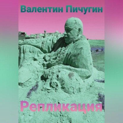 Репликация [Аудиокнига]