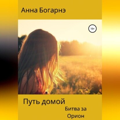 Путь домой. Книга вторая. Битва за Орион [Аудиокнига]